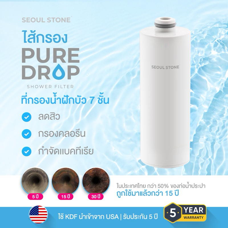 ไส้กรอง Seoul Stone Pure Drop Shower Filter ราคา 890.- | Shopee Thailand