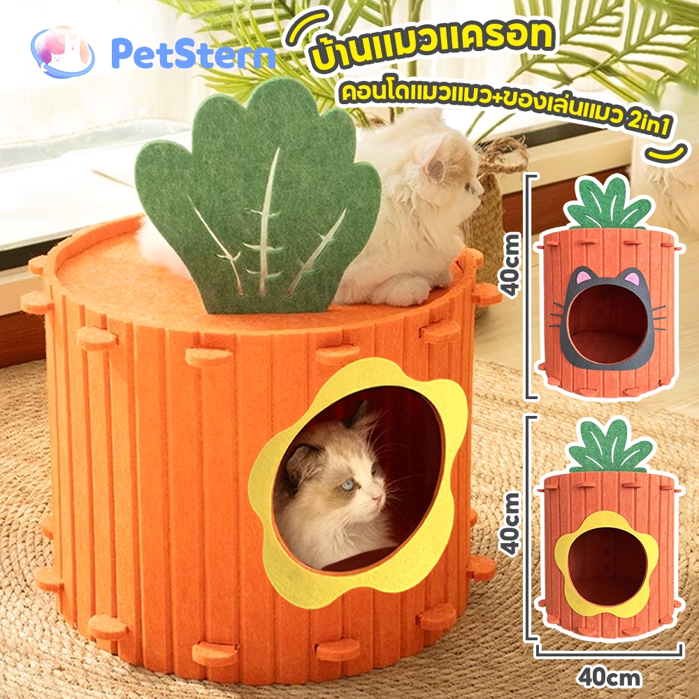 PetStern บ้านแมว หลุมแมว อุโมงค์แครอท กันรอยขีดข่วน และ ทนทานต่อการสึกหรอ รังแมว 2 ชั้น ทำจากผ้า ...
