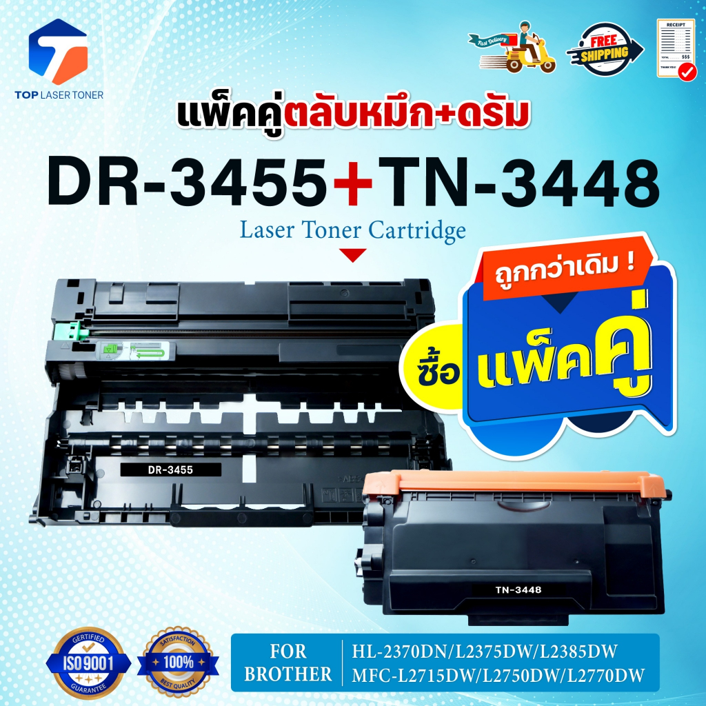 ซื้อแพ็คคู่ตลับหมึก+ตลับดรัม สุดคุ้ม ! DR3455และTN3448 TN3478 For ...