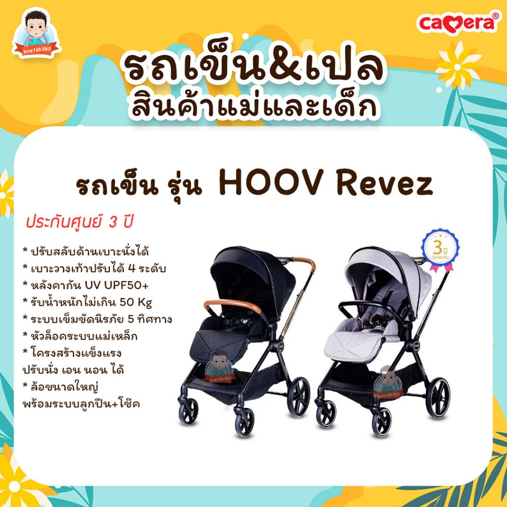 CAMERA รถเข็นเด็กสุดหรู HOOV REVEZ หันได้สองทาง พกพาง่าย | Shopee Thailand