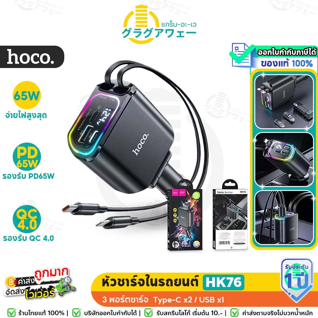 Hoco HK76 หัวชาร์จในรถ 4in1 สายชาร์จในตัว 2 เส้น รองรับชาร์จเร็ว PD 65W ...