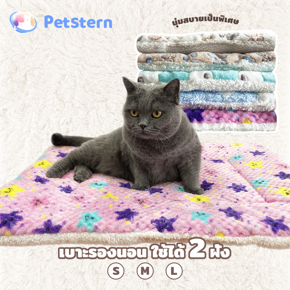 PetStern เบาะรองนอน นุ่ม สบายใช้ได้ 2 ฝั่ง ผ้าห่มสัตว์เลี้ยง Pet Cushion อบอุ่นและสะดวกสบาย ...