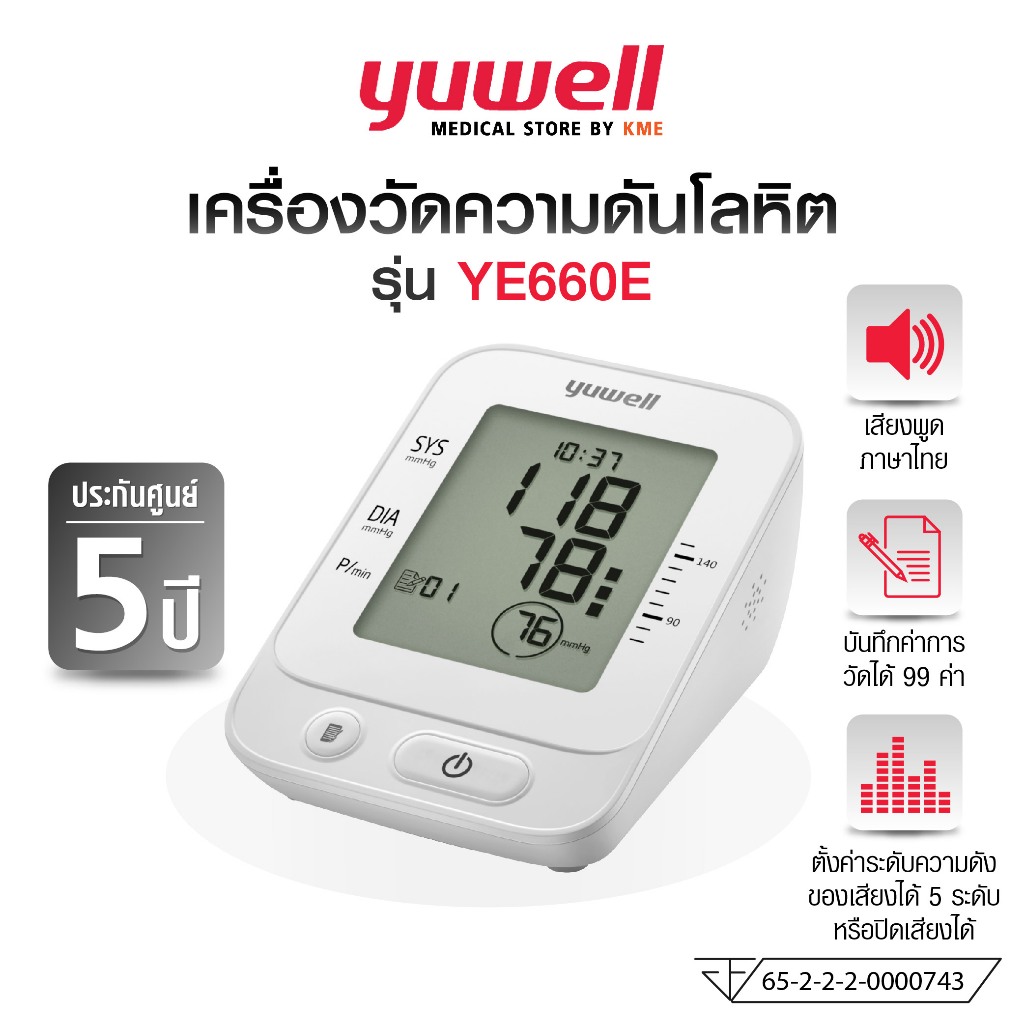 YUWELL เครื่องวัดความดันโลหิต รุ่น YE660E (Blood Pressure Monitor) รับ ...