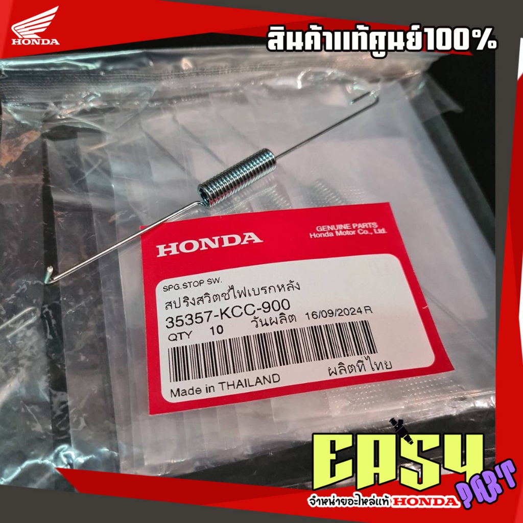 สปริงสต็อปเบรคหลังเวฟ125S,R,i,X,เวฟ100,Hondaทุกรุ่นแท้เบิกศูนย์(35357 ...
