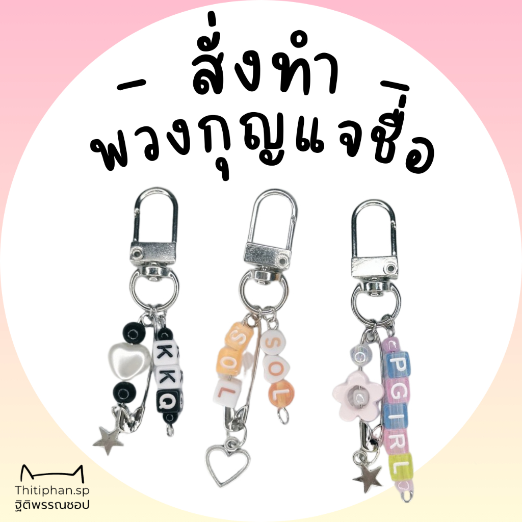 ☆Thitiphan.Sp☆ [ Alphabet Keychain ] พวงกุญแจชื่อ พวงกุญแจตัวอักษร ใส่ ...
