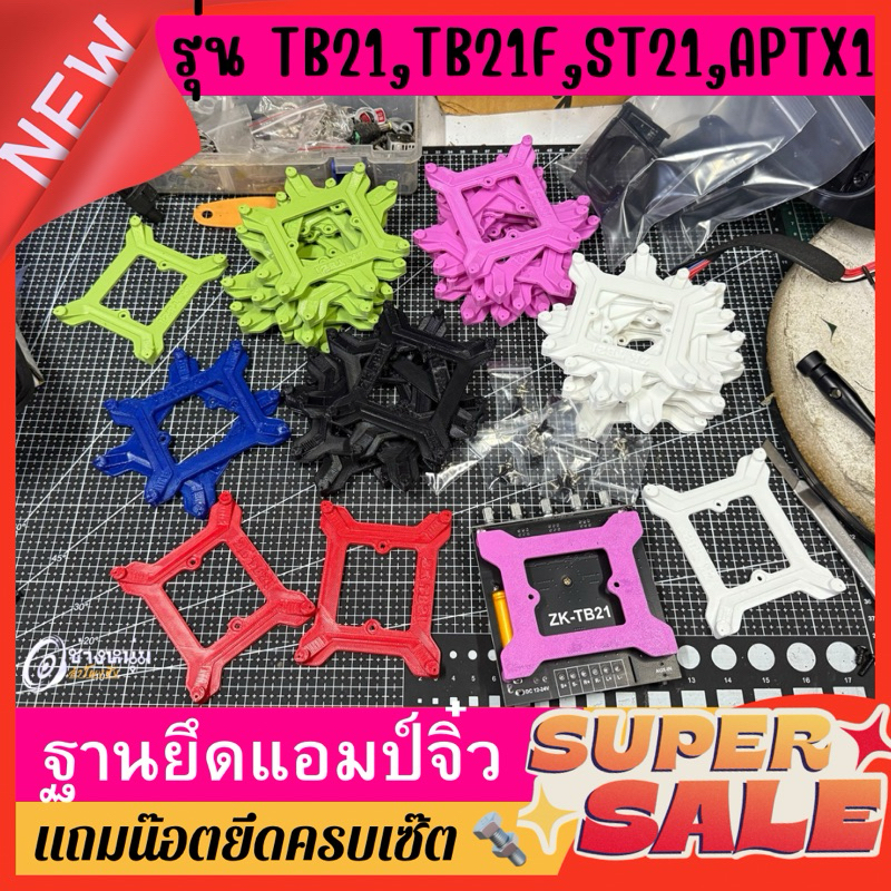 ฐานยึดแอม รองรับรุ่น [TB21],[TB21F],[ST21],[APTX1] รุ่นย้ายวอลุ่ม ...