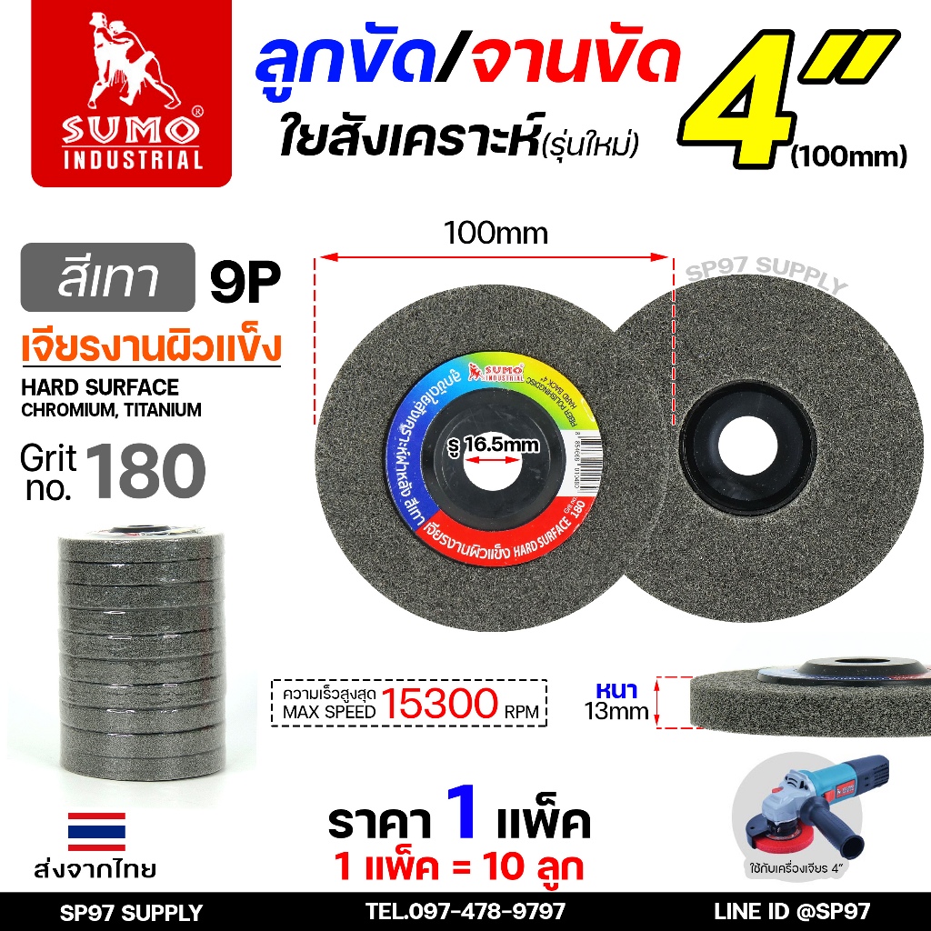 SUMO สก๊อตไบร์ท 4 นิ้ว สีเทา (รุ่นใหม่) จานขัด ใยสังเคราะห์ ลูกขัดเทา ...