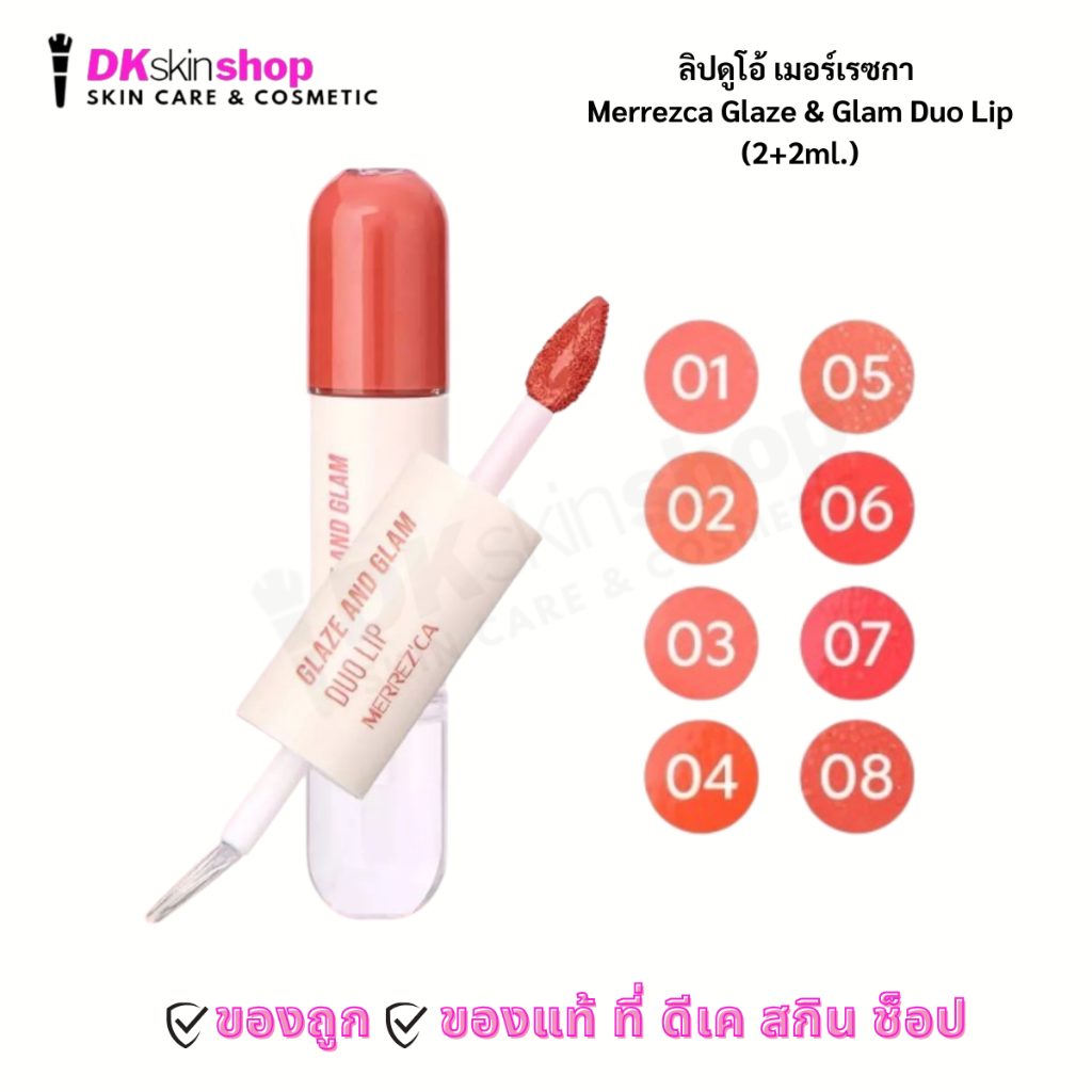 เมอร์เรซกา ลิปดูโอ้ เกลซ แอนด์ แกลม ดูโอ้ ลิป Merrezca Glaze & Glam Duo ...