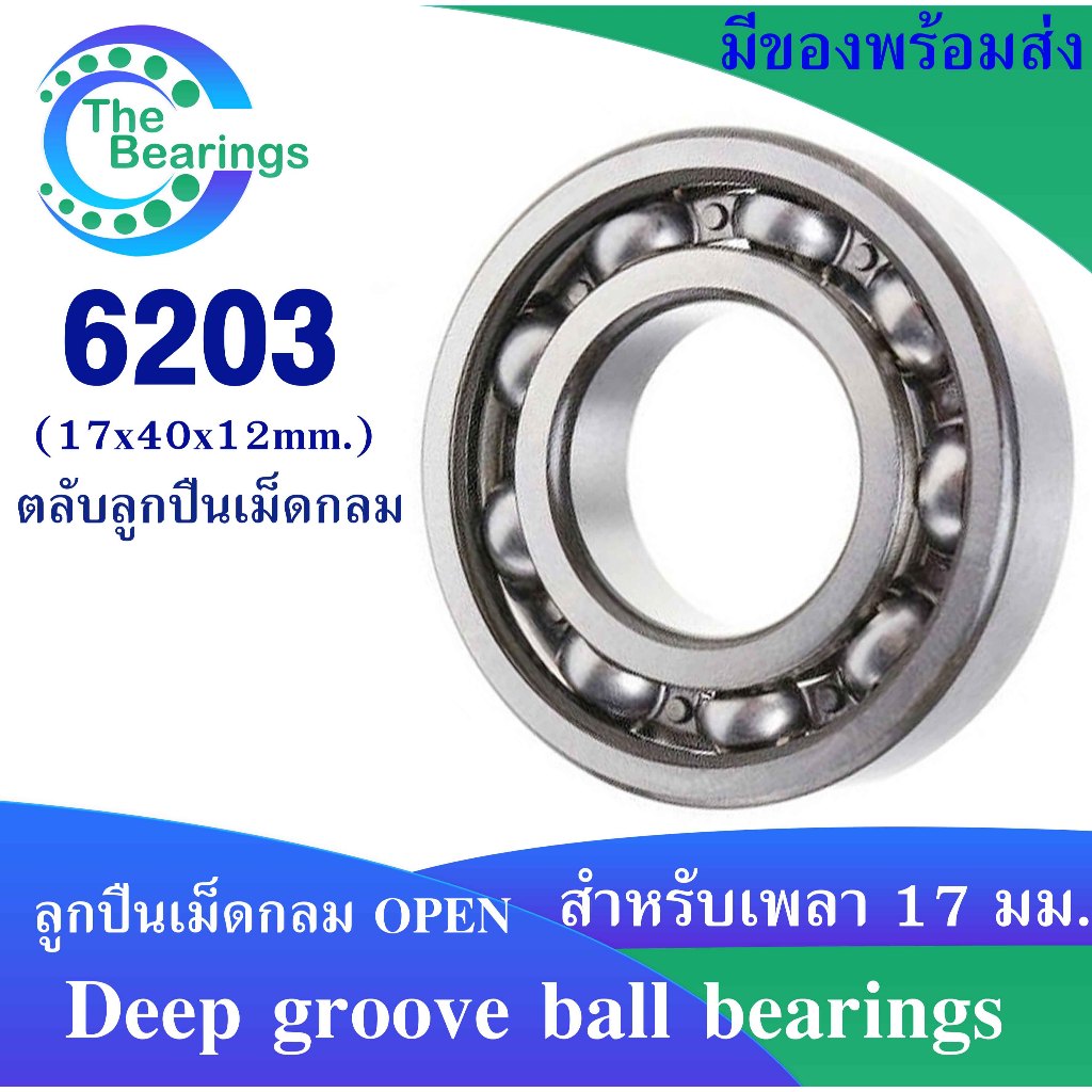 6203 ตลับลูกปืนเม็ดกลมร่องลึก OPEN ( DEEP GROOVE BALL BEARINGS ) Size (mm) : 17x40x12 จัดจำหน่าย ...