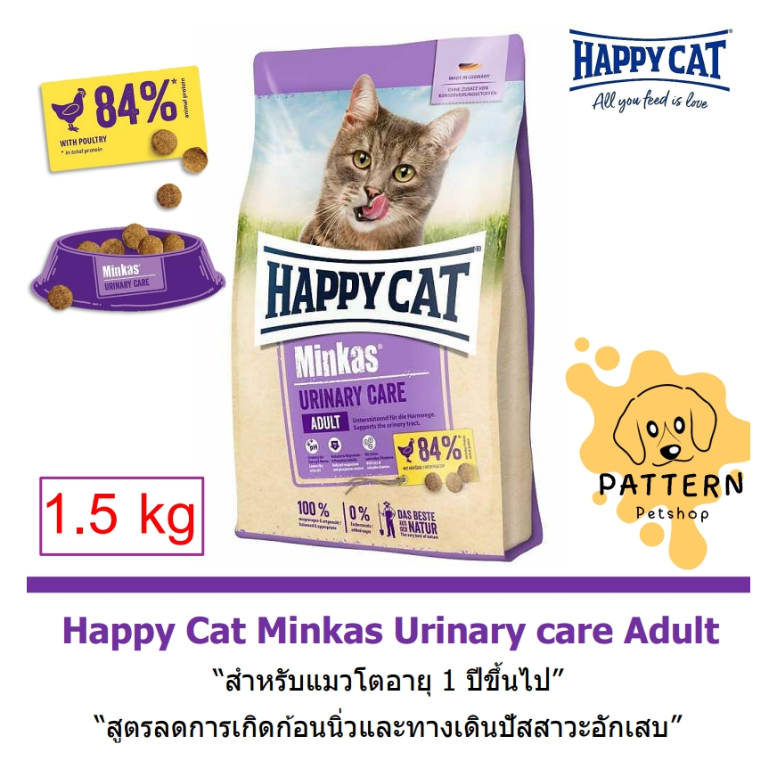 Happy Cat Minkas Urinary care 1.5 kg. อาหารเม็ดสำหรับแมวโตสูตรลดการเกิด ...