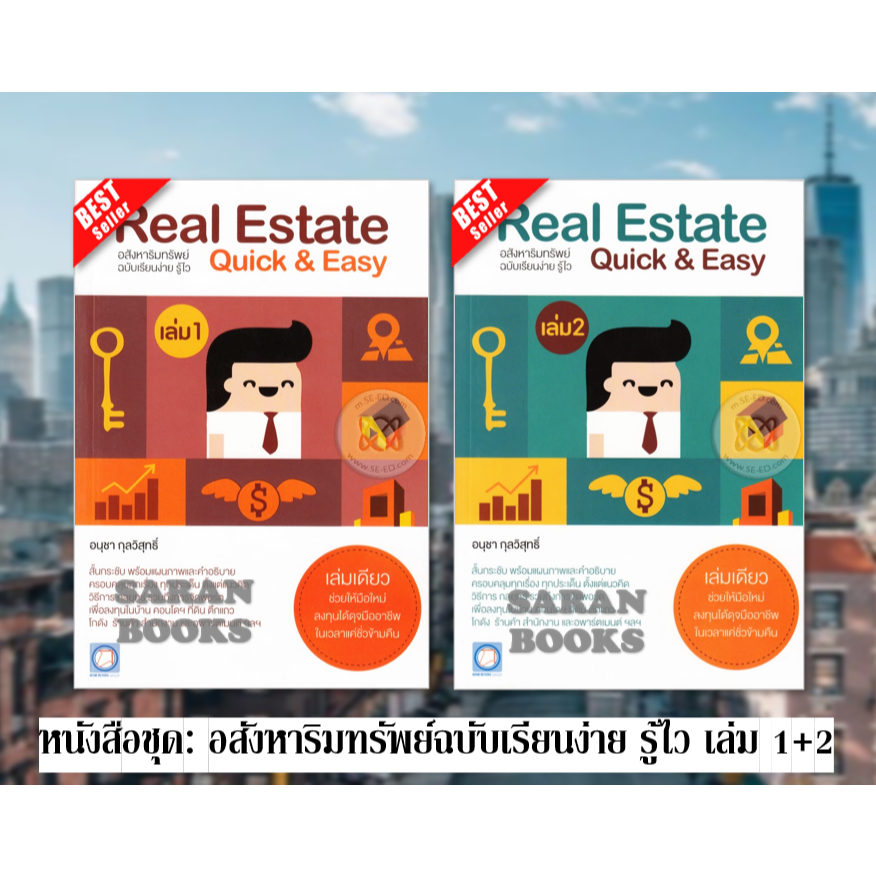 พร้อมส่ง หนังสือชุด 2เล่ม: Real Estate Quick & Easy 1 + 2⚡ ...