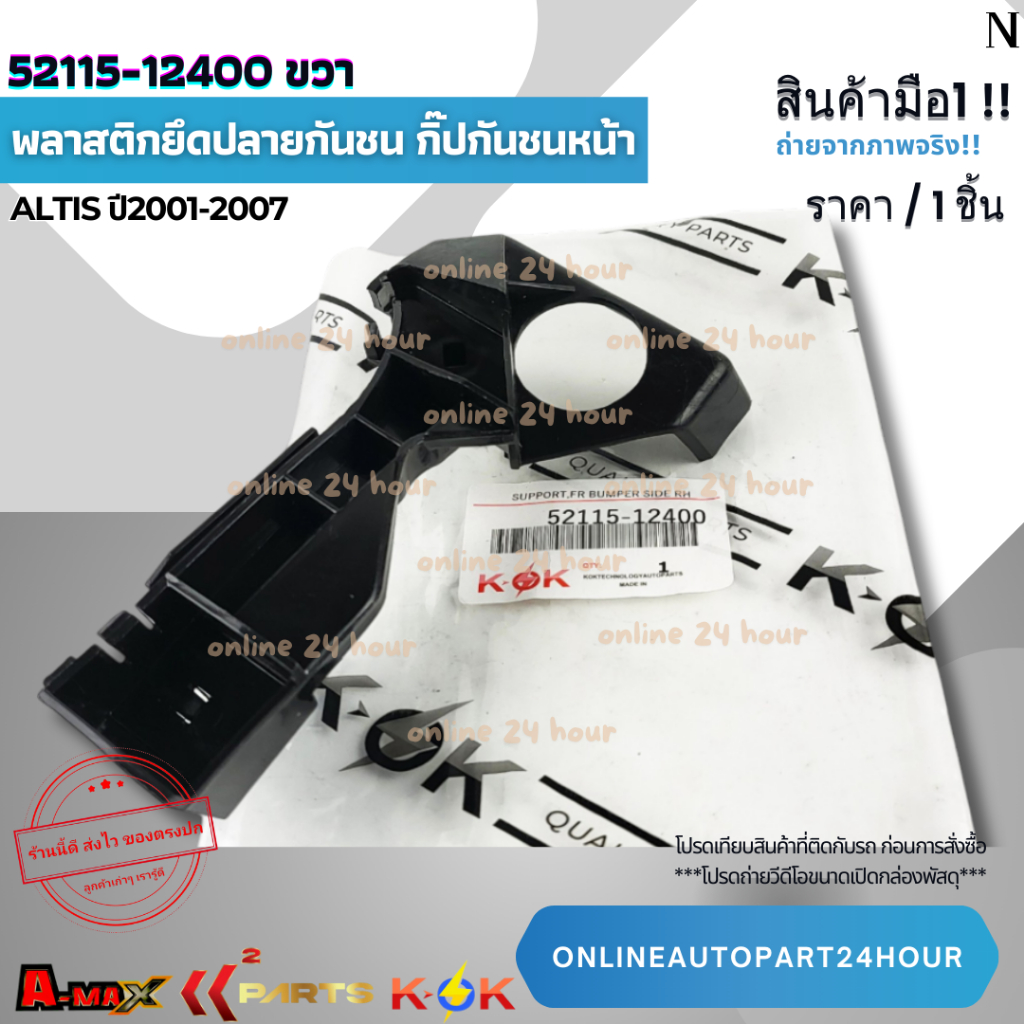 พลาสติกยึดปลายกันชน หน้า/หลัง ALTIS ปี2001-2007 หน้าL#52116-12360,หน้าR ...