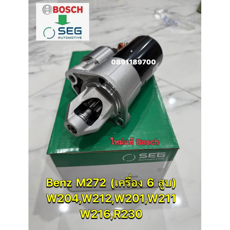 ใหม่แท้Bosch ไดสตาร์ท Benz M272(เครื่อง6สูบ) W204 W212 W221 W220 W201 ...