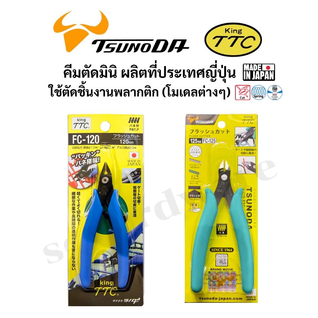 KING TTC / TSUNODA คีมตัดโมเดล คีมตัดกันพลา คีมตัดพลาสติก ผลิตในประเทศญี่ปุ่น รุ่น FC-120, FC ...
