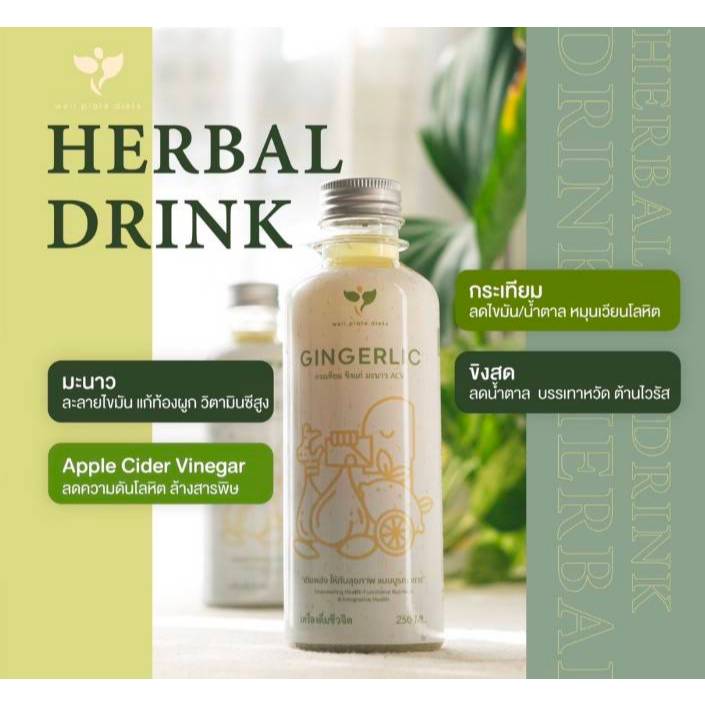 Gingerlic เครื่องดื่มสมุนไพร น้ำสกัด กระเทียม ขิง มะนาว น้ำแอปเปิ้ลไซเดอร์ ธรรมชาติ ไม่ใส่สารกัน ...