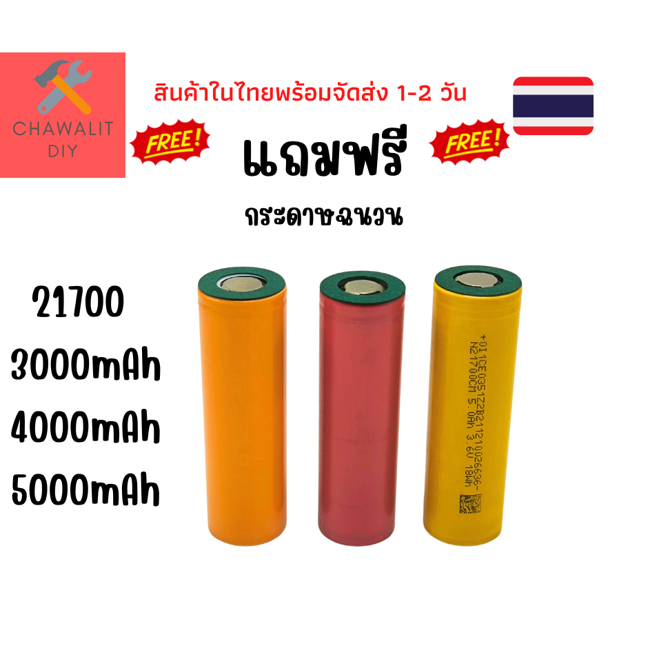 ถ่านชาร์จ 21700 ความจุ 3000mAh,4000mAh,5000mAh | Shopee Thailand