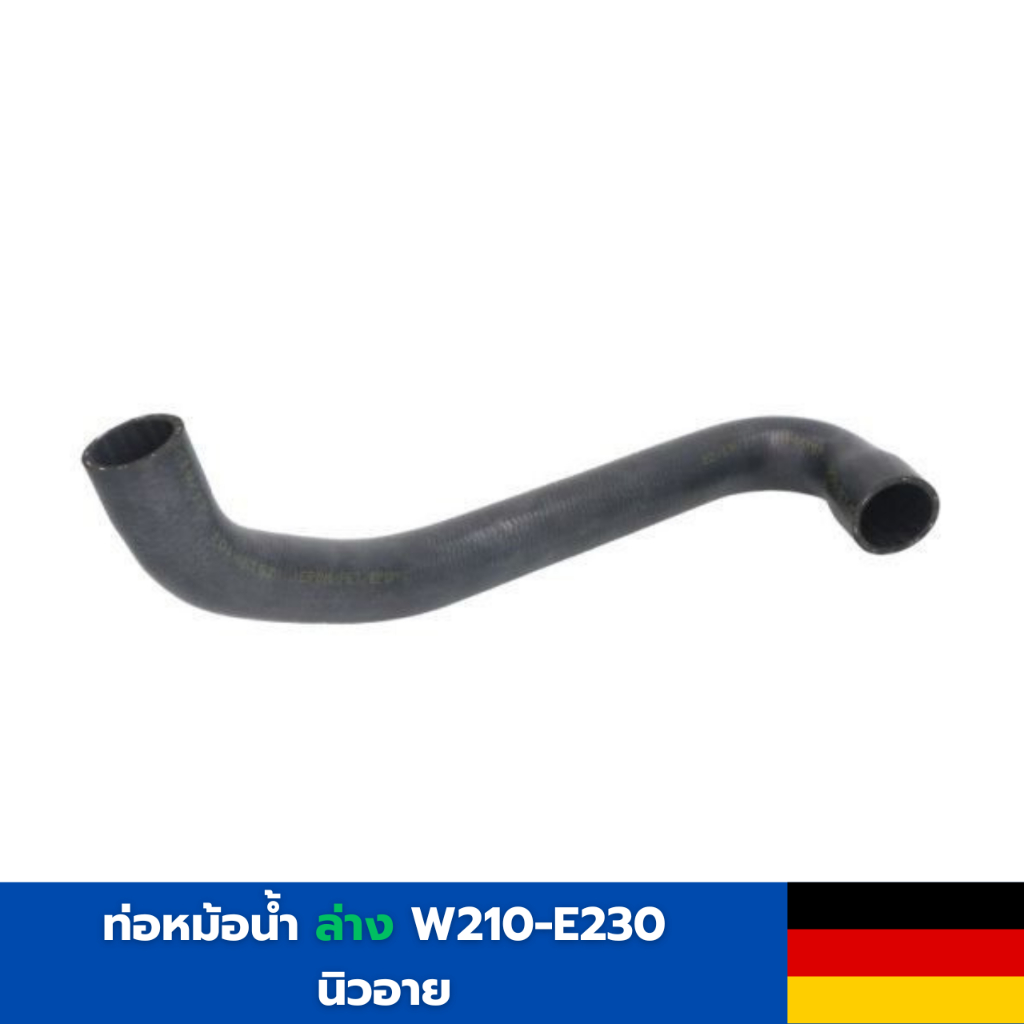 ท่อหม้อน้ำ ล่าง W210-E230 นิวอาย 2025012282 | Shopee Thailand