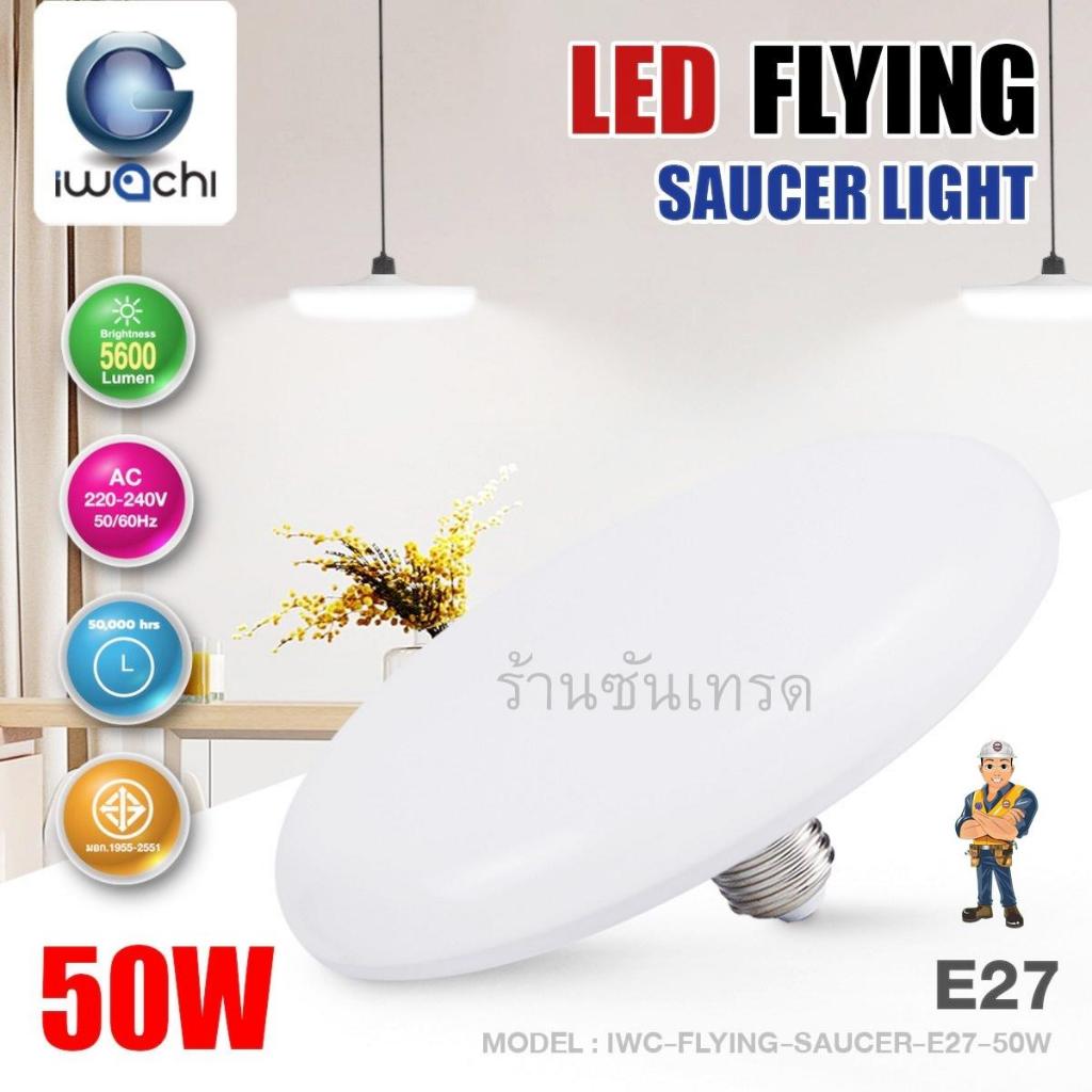 หลอดไฟ UFO LED FLYING SAUCER LIGHT 50 วัตต์ แสงขาว ขั้ว E27 IWACHI ...