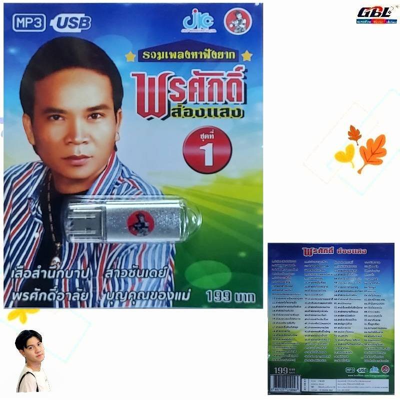 รวมเพลงหาฟังยาก พรศักดิ์ ส่องแสง ชุดที่ 1 JKC-USB-019 MP3 USBเพลง ( 100 เพลง ) เพลงUSB แฟลชไดร์ฟ ...