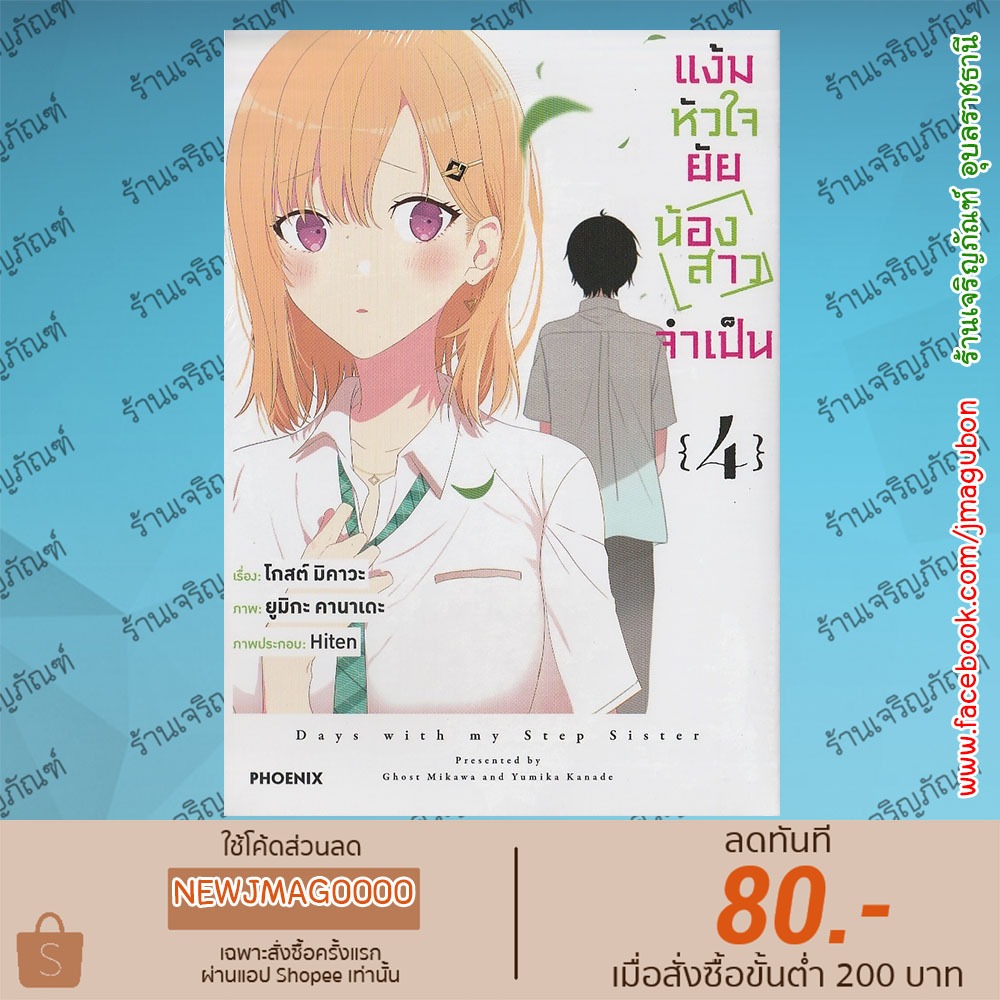 PHN หนังสือการ์ตูน แง้มหัวใจยัยน้องสาวจำเป็น เล่ม 1-4 Gimai Seikatsu | Shopee Thailand