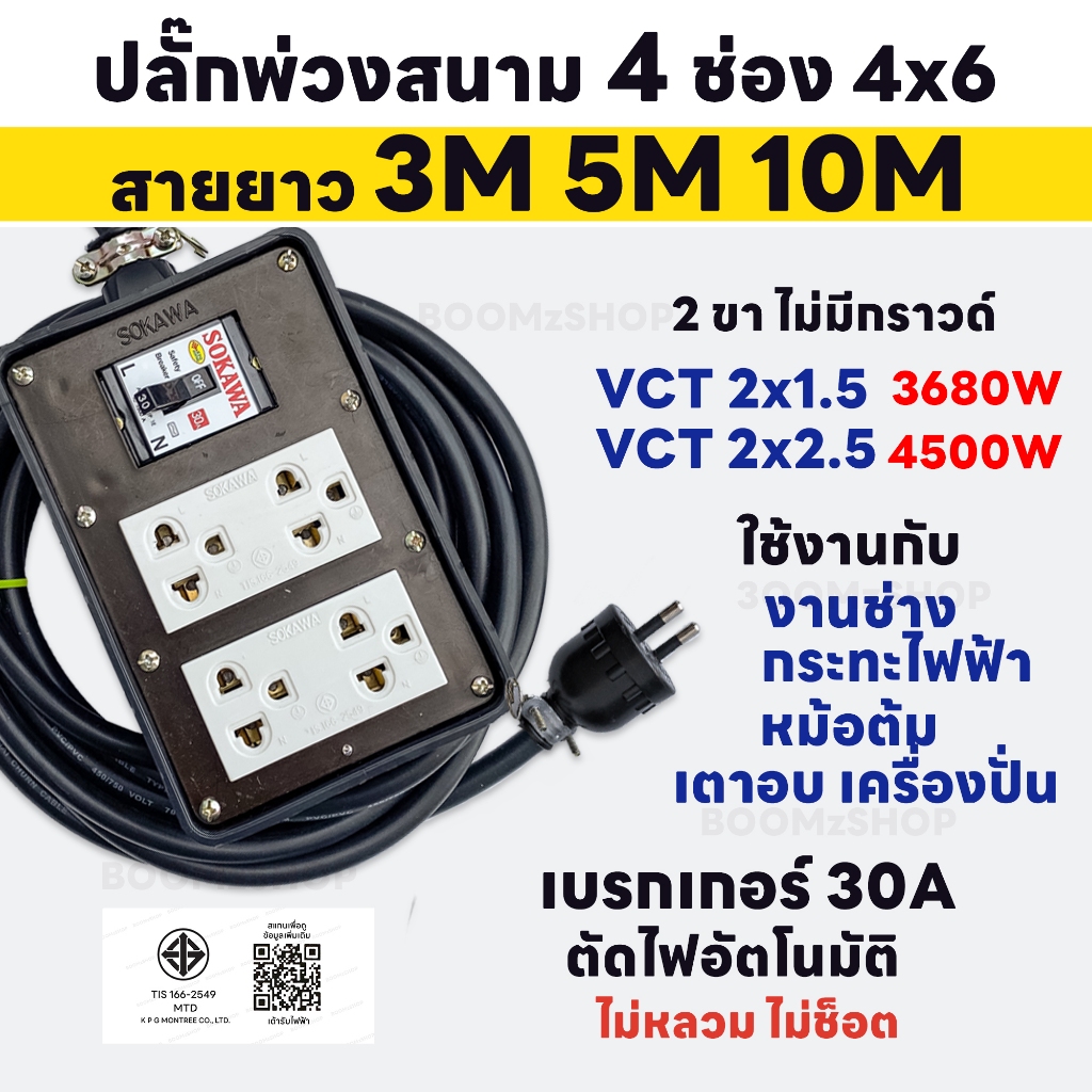ชุดปลั๊กพ่วงสนาม 4 ช่อง พร้อมปลั๊กกราวด์คู่ เบรกเกอร์ 30A สายไฟ VCT และกำลัง 3680-4500W 3M/5M ...