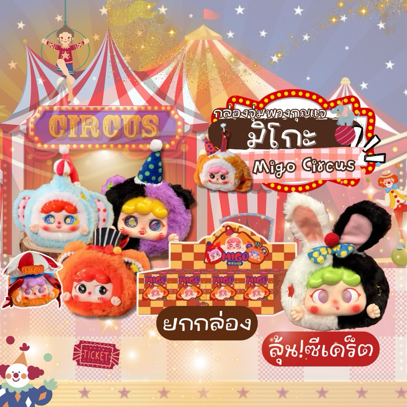 [ใช้โค้ดแฟชันได้] ยกกล่อง กล่องสุ่มตุ๊กตา Migo Circus ห้อยกระเป๋าได้ คอ ...