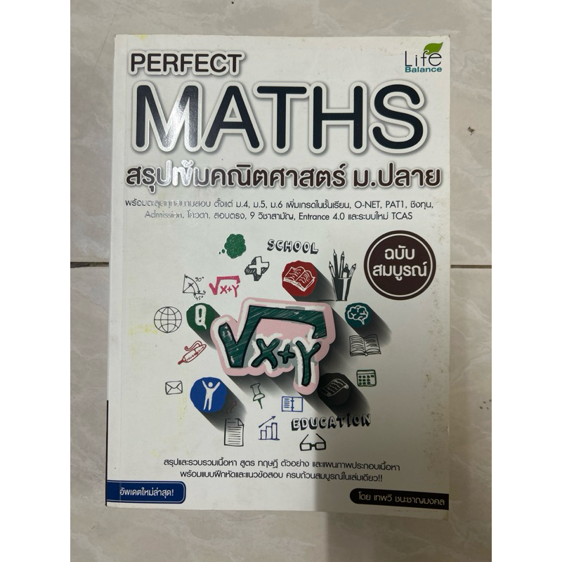 perfect maths สรุปเข้มคณิตศาสตร์ ม.ปลาย มีขีดเขียน 5% มือสอง | Shopee Thailand