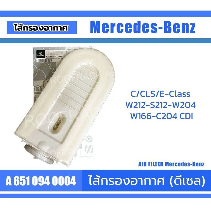 Part No. A6510940004 ไส้กรองอากาศดีเซล Benz : C-Class, CLS, E-Class ...