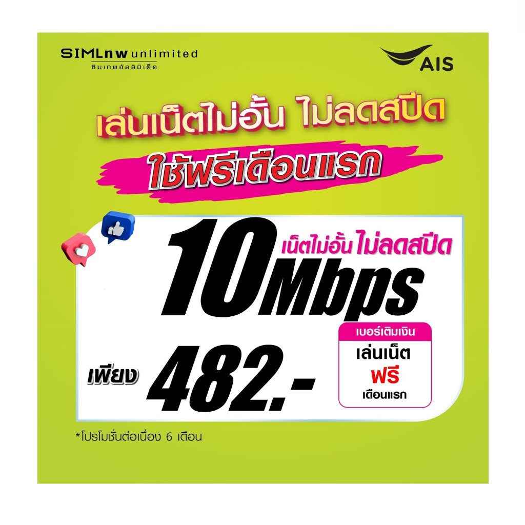 (เล่นเน็ตฟรีเดือนแรก) AIS ซิมเทพเล่นเน็ตไม่ลดสปีด ความเร็ว 10Mbps | Shopee Thailand