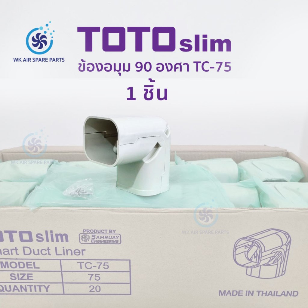 ข้องอ 90 องศา ข้องอมุม ข้องอฉาก ข้อต่อรางครอบท่อแอร์ 1 ชิ้น สีขาว (IVORY) TOTO Slim TC-75 ...