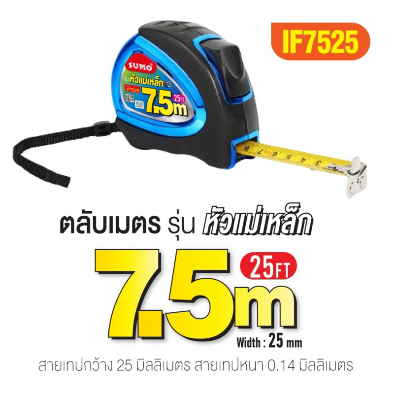 ตลับเมตร 7.5M รุ่น IF7525 SUMO ออกใบกำกับภาษี | Shopee Thailand