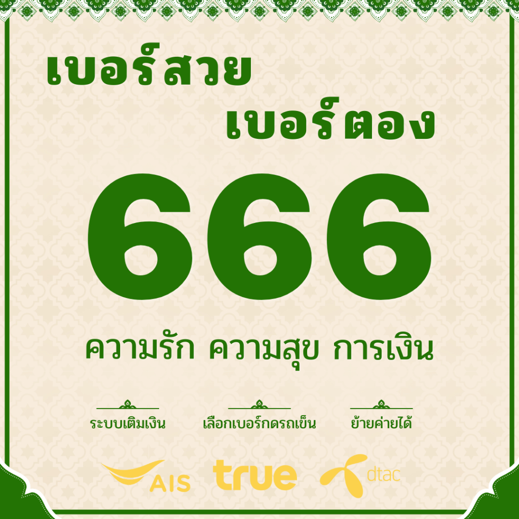 เบอร์ตอง 666 Ais ระบบเติมเงิน คัดพิเศษ ผลรวมดี ซิมใหม่ ยังไม่ลงทะเบียน | Shopee Thailand