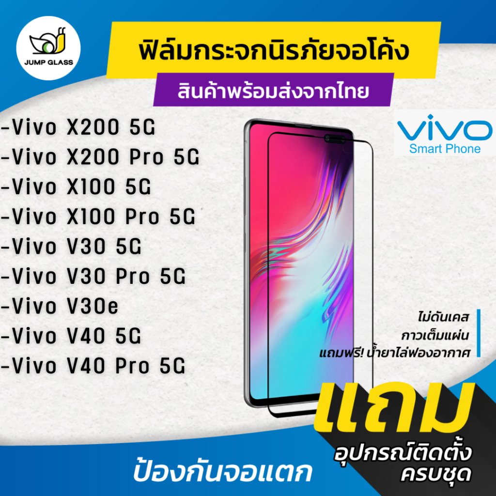 ฟิล์มกระจกนิรภัย กาวเต็มแผ่น ลงโค้ง Vivo X200 Pro,V40 5G, V40 Pro 5G, X100 5G, X100 Pro 5G, V30 ...