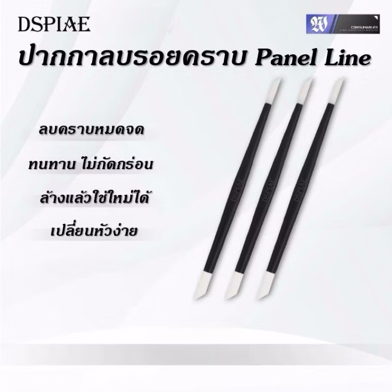 Dspiae - ปากกาลบน้ำยาตัดเส้น Panel line Eraser สำหรับโมเดล กันดั้ม กันพลา หุ่นยนต์ โมเดลรถยนต์ ...