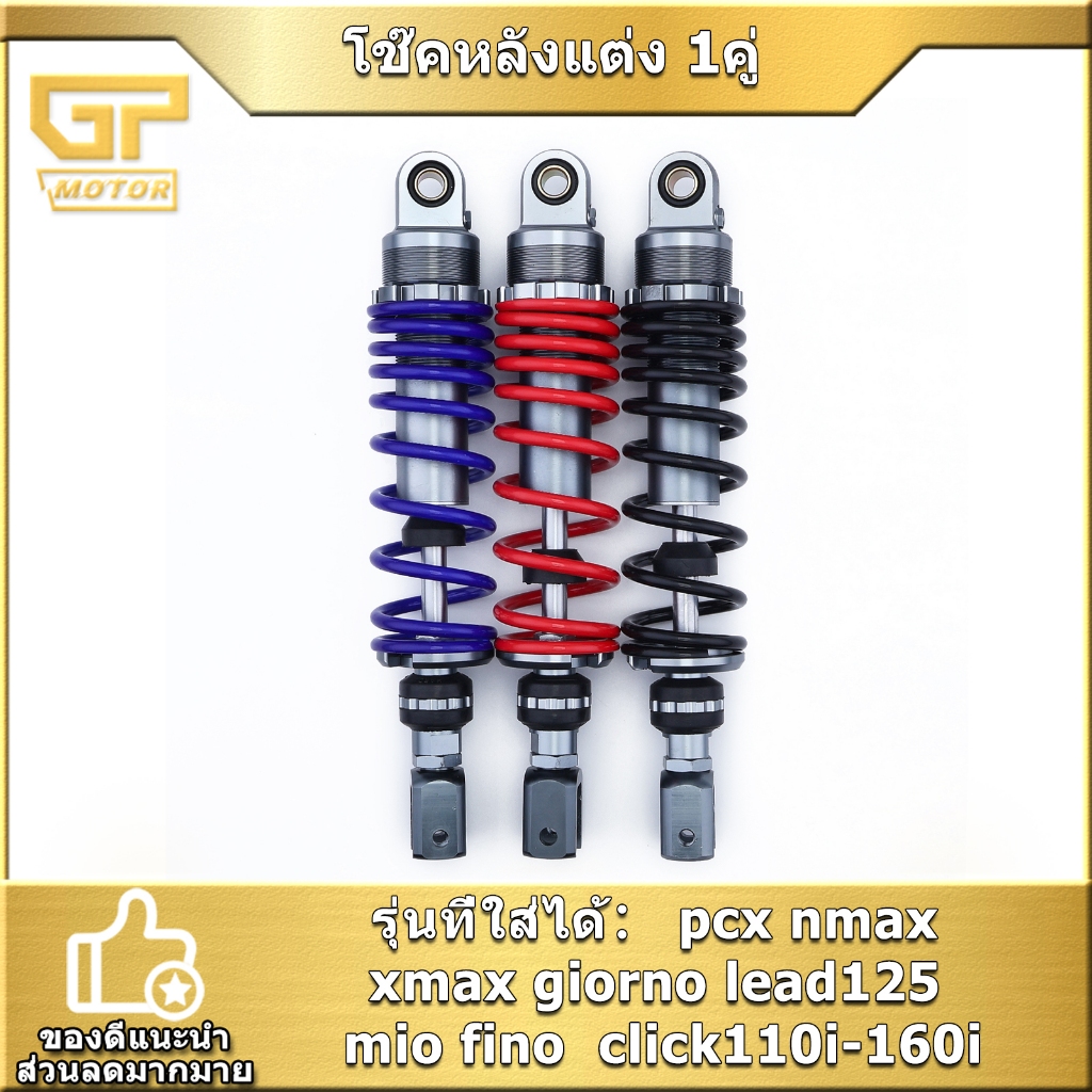 โช๊คหลังแต่ง 1คู่ pcx nmax xmax giorno lead125 mio fino click110i-160i โช๊คหลัง ความยาว310มิล ...