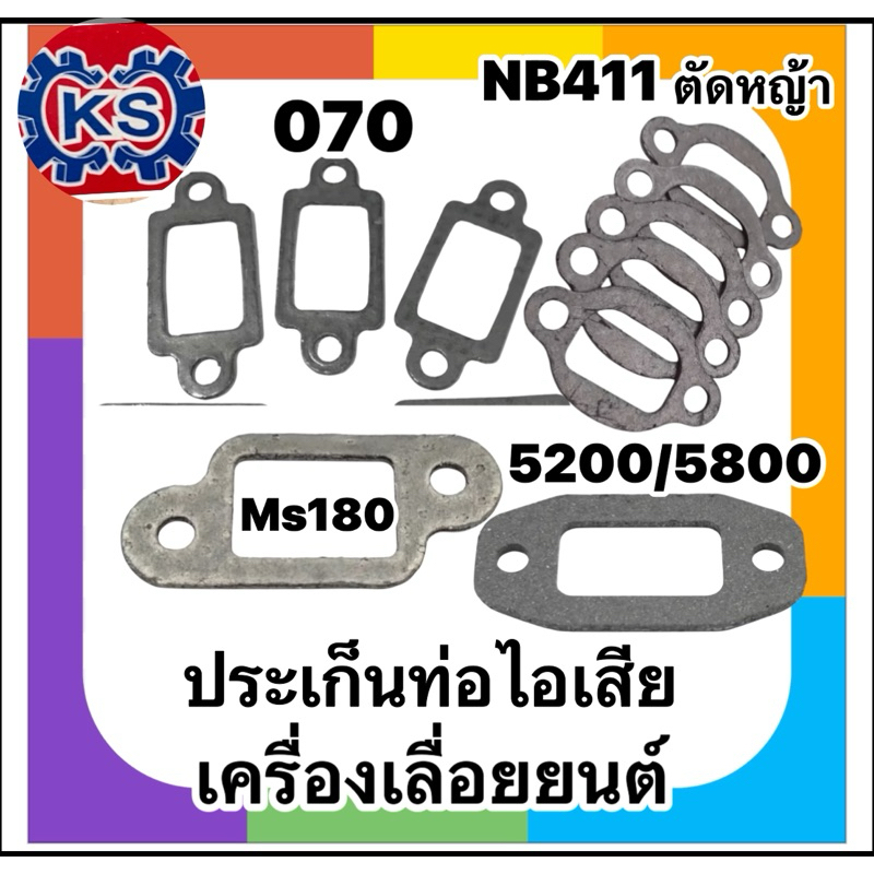 ปะเก็นท่อไอเสียเครื่องเลื่อย 5200/5800/070/Ms180/NB411/RBC411(แพ็ค5ชิ้น) | Shopee Thailand