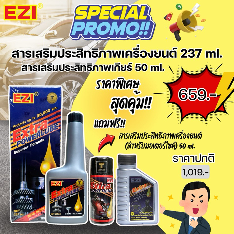ชุดสุดคุ้ม! EZI Extrapowerlube สารเสริมประสิทธิภาพเครื่องยนต์+สารเสริมประสิทธิภาพเกียร์ แถมฟรี ...
