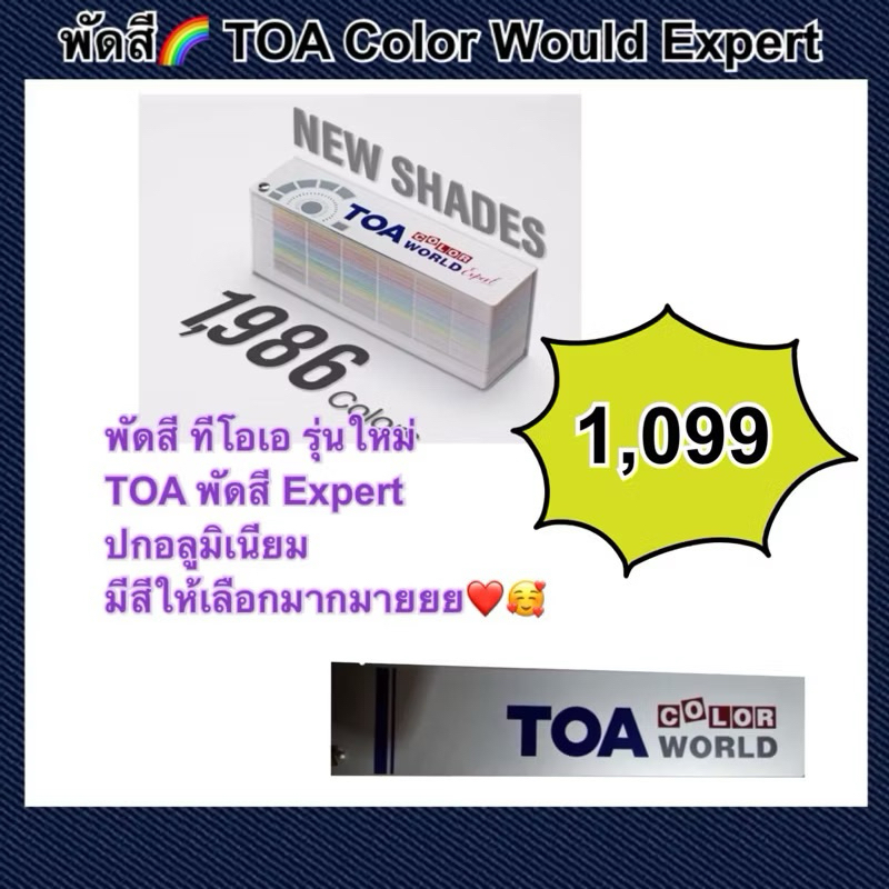 TOA พัดสี ทีโอเอ รุ่นใหม่ TOA พัดสี Expert (ปกอลูมิเนียม) Color World ...