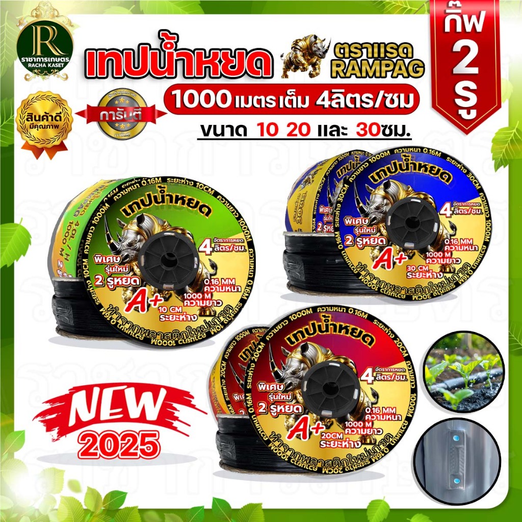 เทปน้ำหยด VSK / ตราแรด/ ความหนา 0.16 มม. ระยะห่างรู 10/20/30 ซม.(2 รู) ยาว 1000 เมตรเต็ม แพ็ค3/5 ...