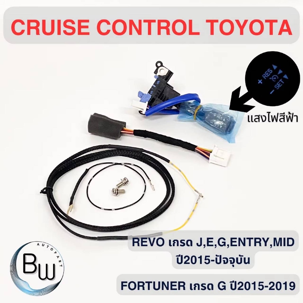 Cruise Control มีไฟหรี่ในตัว ( รับประกันสินค้า 3 ปี ) toyota Fortuner,Revo รุ่นเดินสายไฟ ...