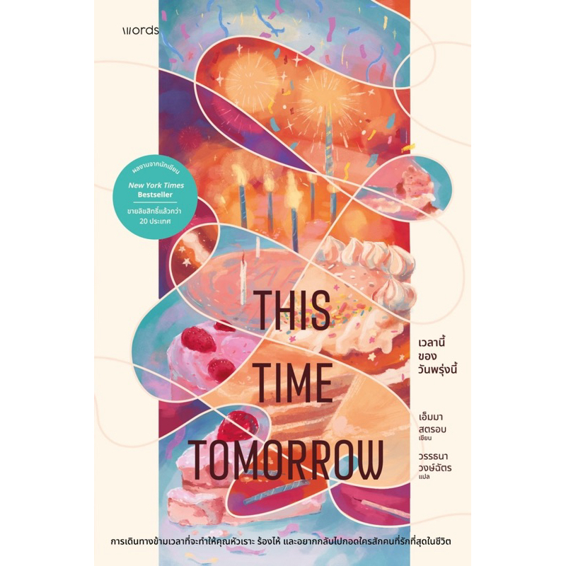 This Time Tomorrow เวลานี้ของวันพรุ่งนี้ | Shopee Thailand