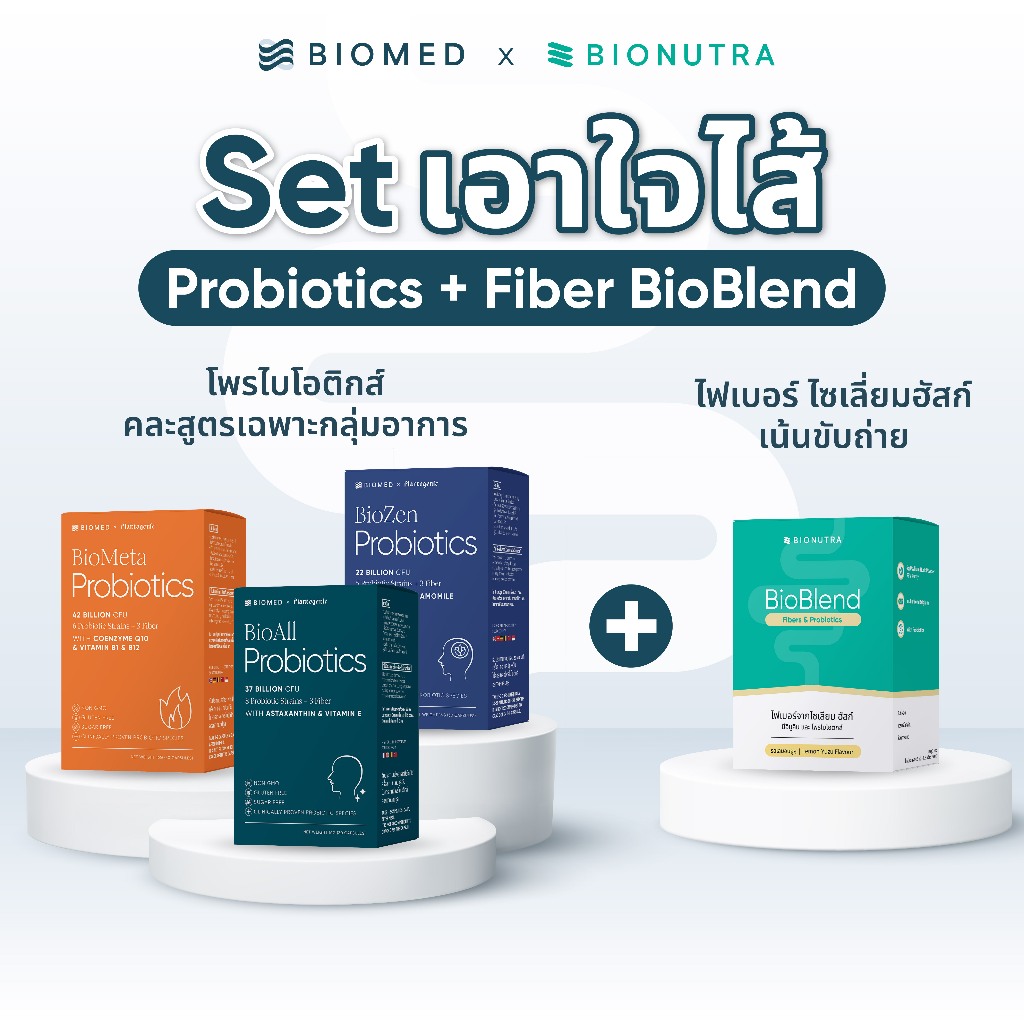 [BioMed x BioNutra] โพรไบโอติกส์ + ไฟเบอร์ 3IN1 Bundle Set | Shopee Thailand