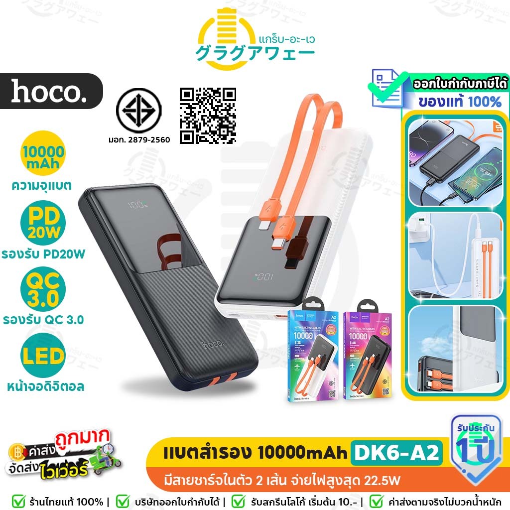 Hoco DK6-A2 พาวเวอร์แบงค์ ความจุ 10000 mAh มีสายชาร์จในตัว 2 เส้น PD 20W + QC 3.0 จ่ายไฟสูงสุด ...