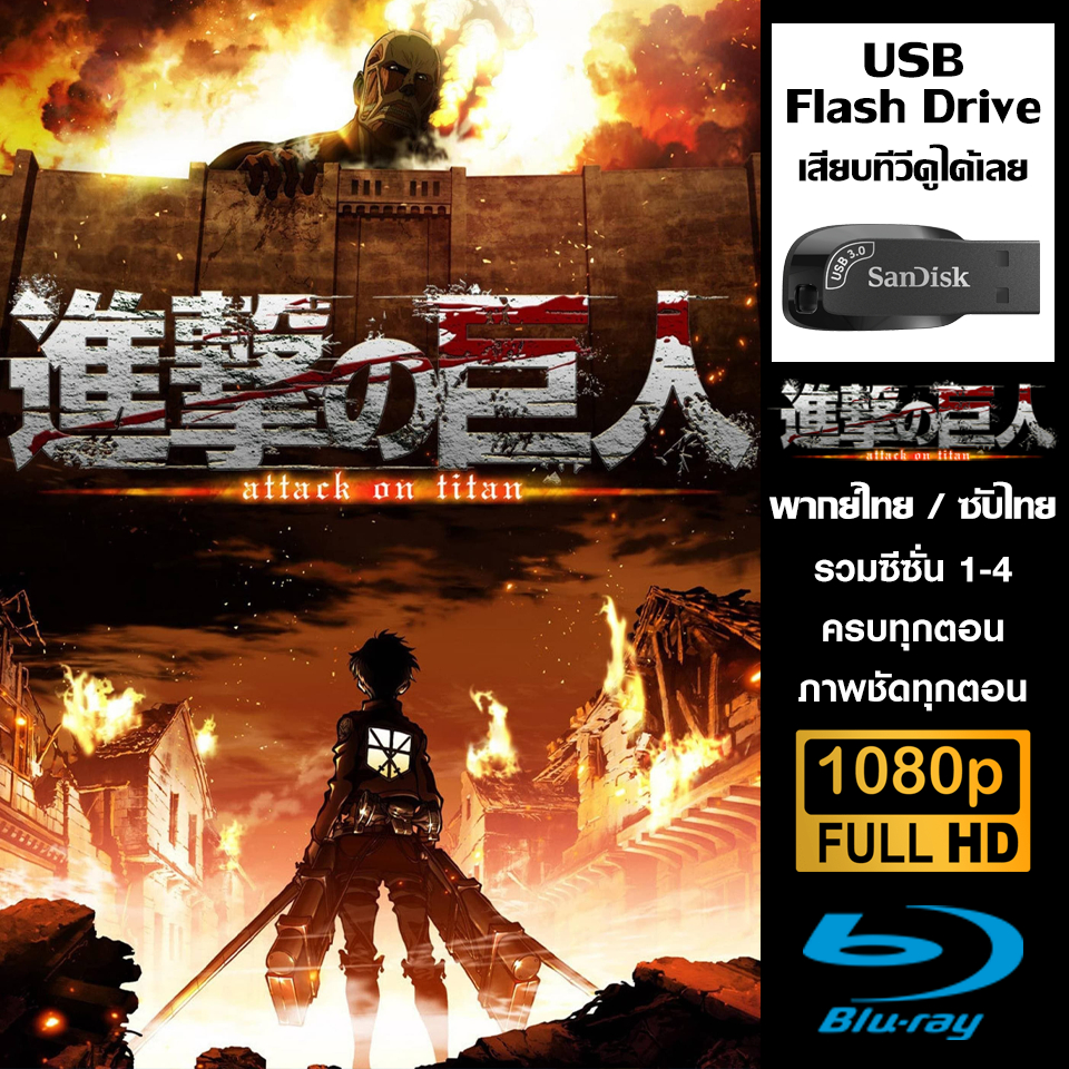 USB Flash Drive (Attack on Titan ผ่าพิภพไททัน) ซีซั่น1-4 พากย์ไทย/ซับ ...
