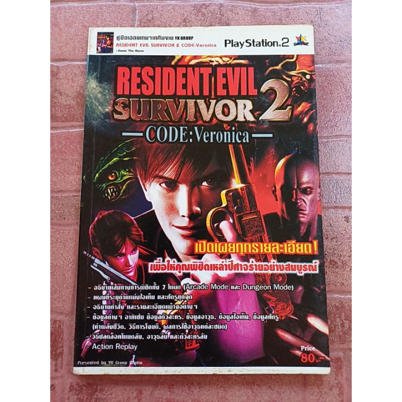 หนังสือบทสรุปเกม RESIDENT EVIL SURVIVOR 2 CODE:Veronica [PS2] [คู่มือ ...