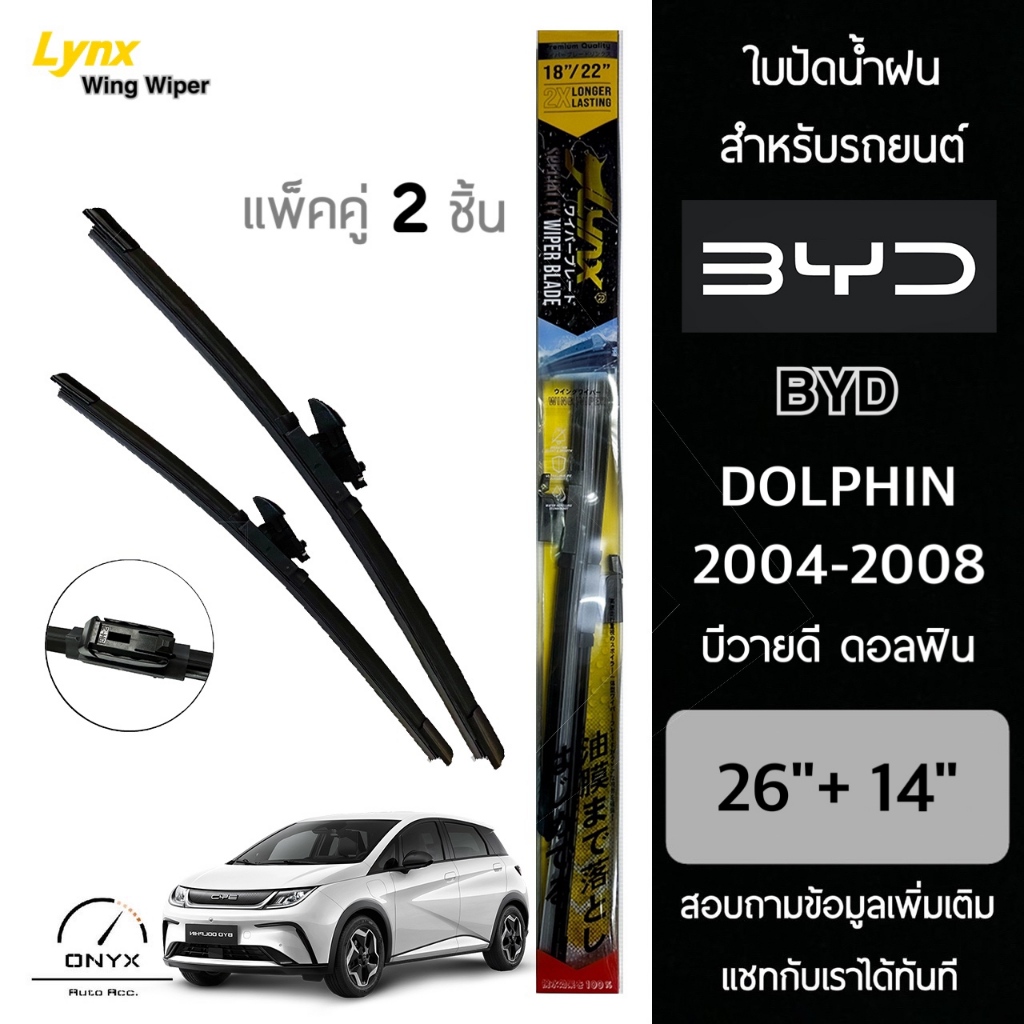 ใหม่ Lynx Specialty ใบปัดน้ำฝน บีวายดี ดอลฟิน 2004-2008 ขนาด 26/14 นิ้ว ...