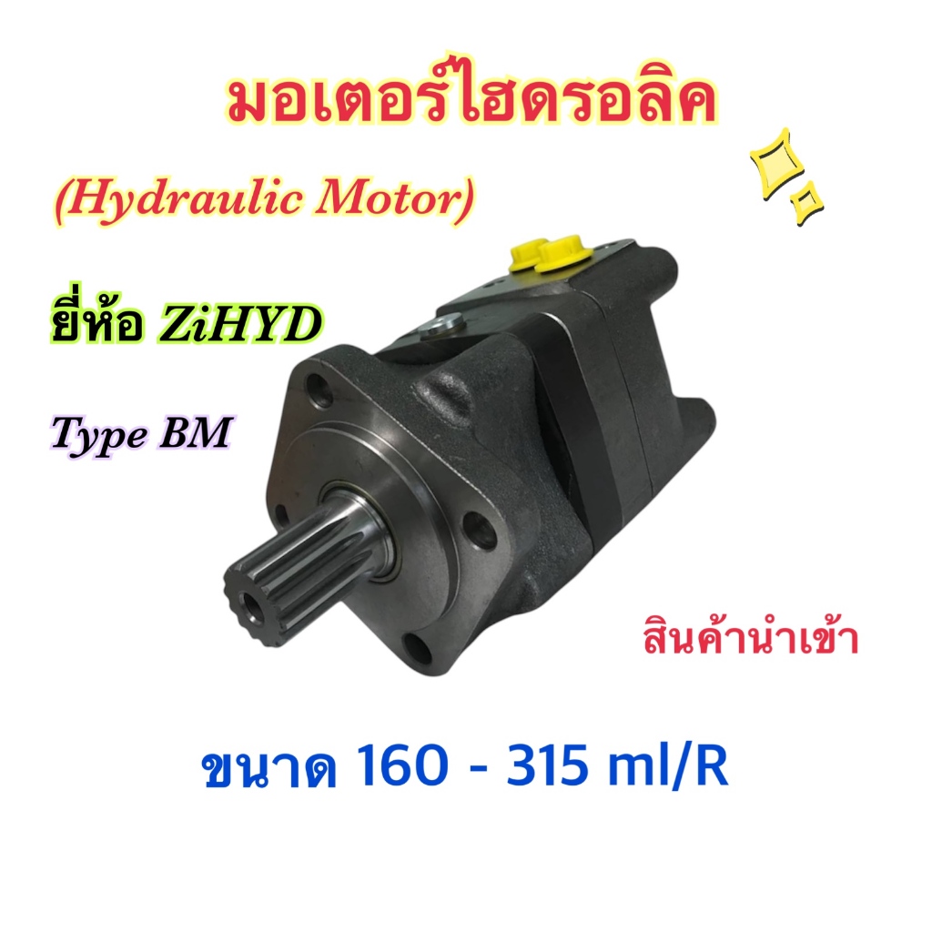มอเตอร์ไฮดรอลิค ยี่ห้อ ZiHYD (Hydraulic Motor) แบบเพลาเฟือง สำหรับงานไ ...