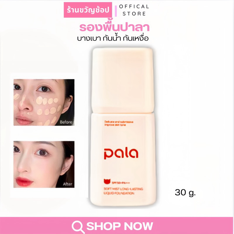 (กดในไลฟ์เหลือ 59฿) [ ขนาด 30 g. ] PALA รองพื้น SPF50+PA+++ Soft Mist ...