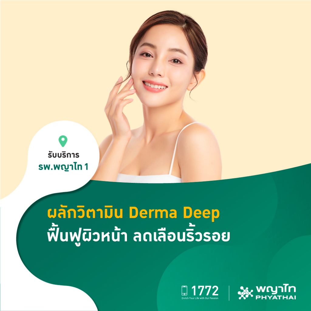 [E-Coupon] พญาไท 1 - ผลักวิตามิน Derma Deep ฟื้นฟูผิวหน้า | Shopee Thailand