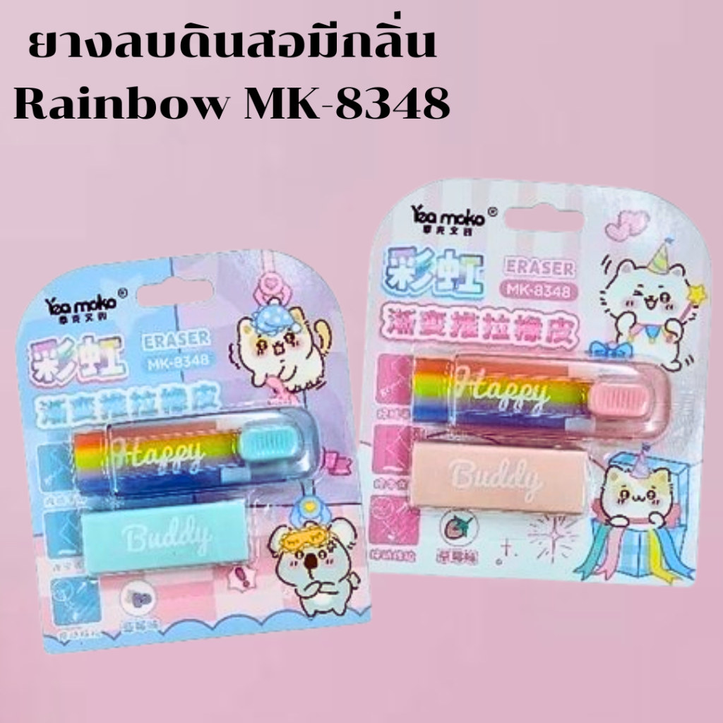 Yea moko ยางลบดินสอมีกลิ่น ยางลบ Rainbow MK-8348 แบบเลื่อนสไลด์ ยางลบ ...